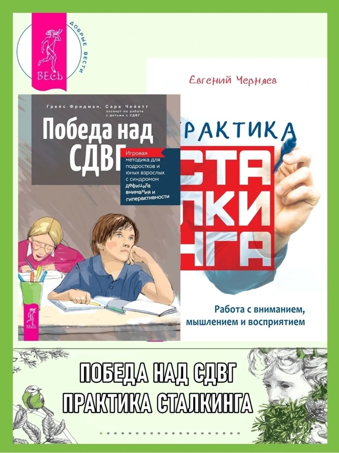 Победа над сдвг: Игровая методика для подростков и юных взрослых с синдромом дефицита внимания и гиперактивности. Практика сталкинга: Работа с вниманием, мышлением и восприятием [Цифровая книга]