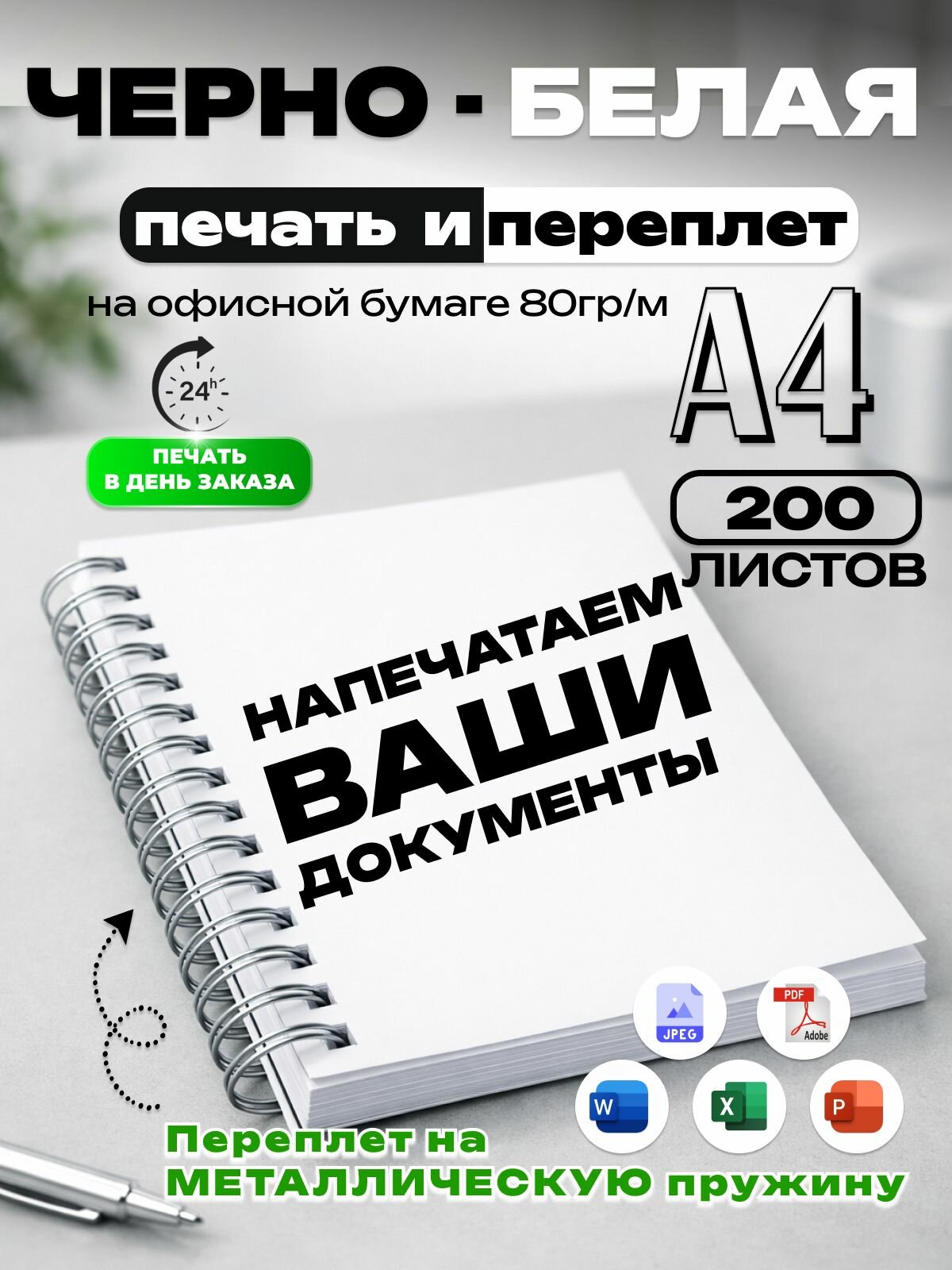 Черно-белая печать документов А4 с металлическим переплетом 200л