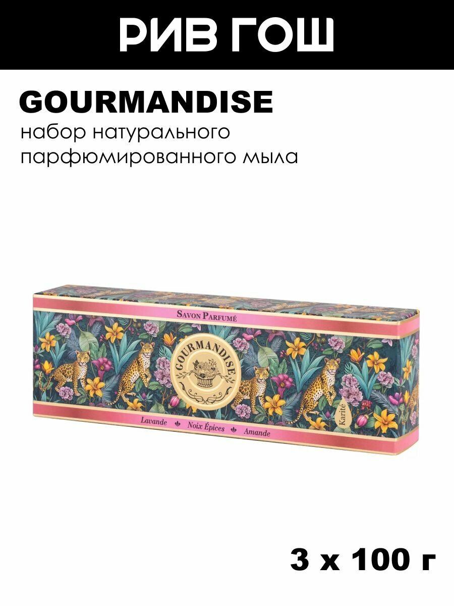 GOURMANDISE Набор натурального парфюмированного мыла (Лаванда, Орех и Специи, Миндаль), 3х100 г