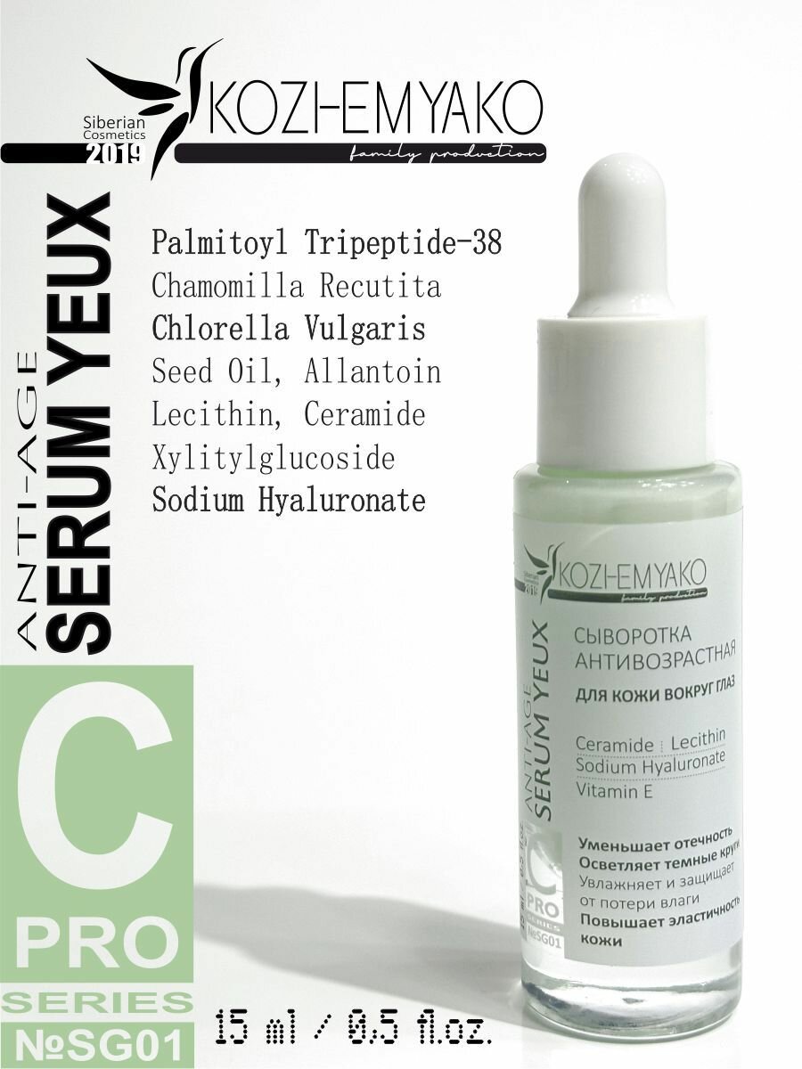 Сыворотка для кожи вокруг глаз с пептидным комплексом. Kozhemyako
