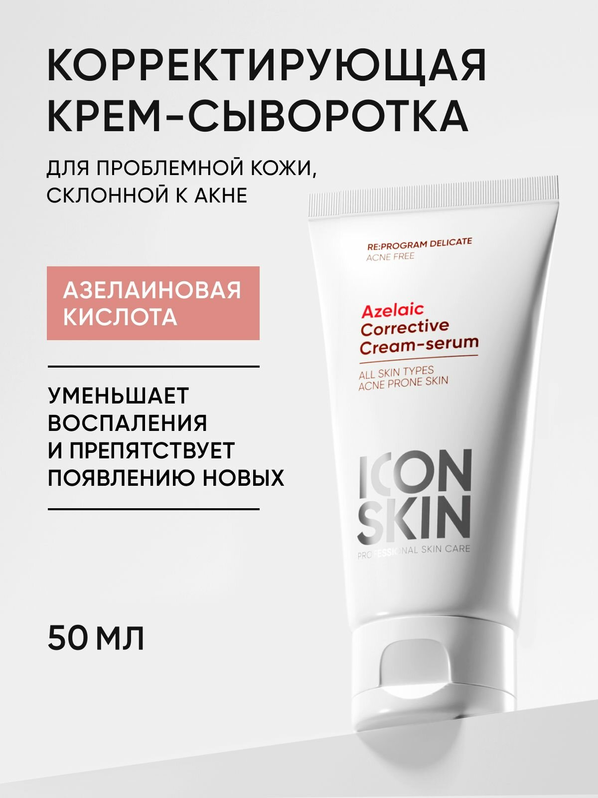 Крем-сыворотка для лица с азелаиновой кислотой от акне, прыщей, угрей, воспалений, пигментации