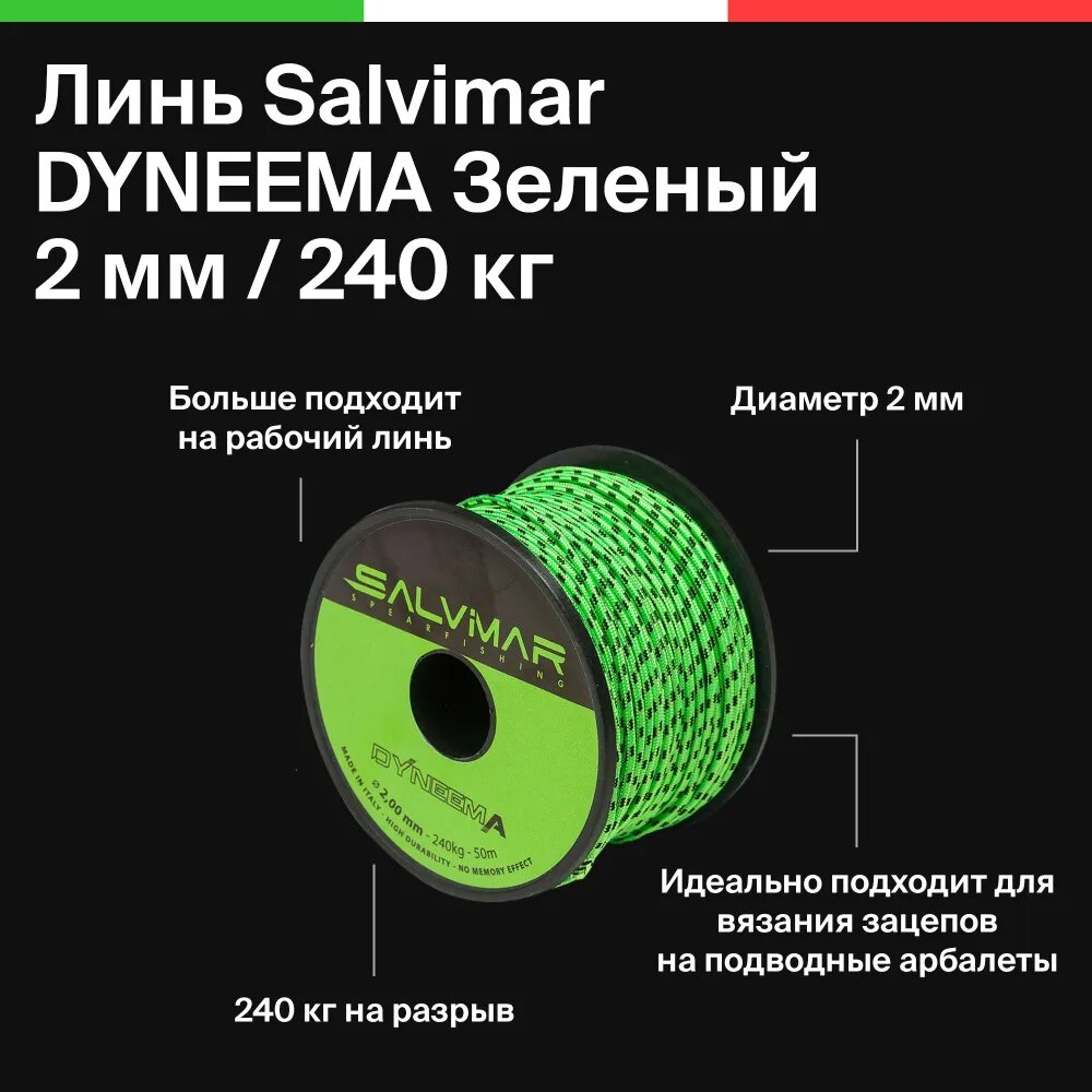 Линь для подводного ружья, подводной охоты, SALVIMAR DYNEEMA Зеленый 2мм 240кг. На разрыв, 25 метров