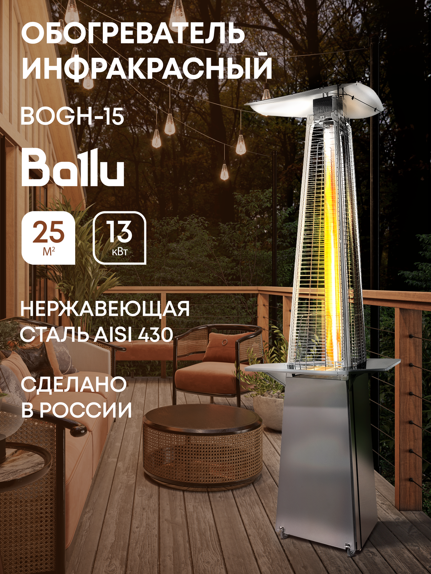 Обогреватель уличный инфракрасный Ballu BOGH-15