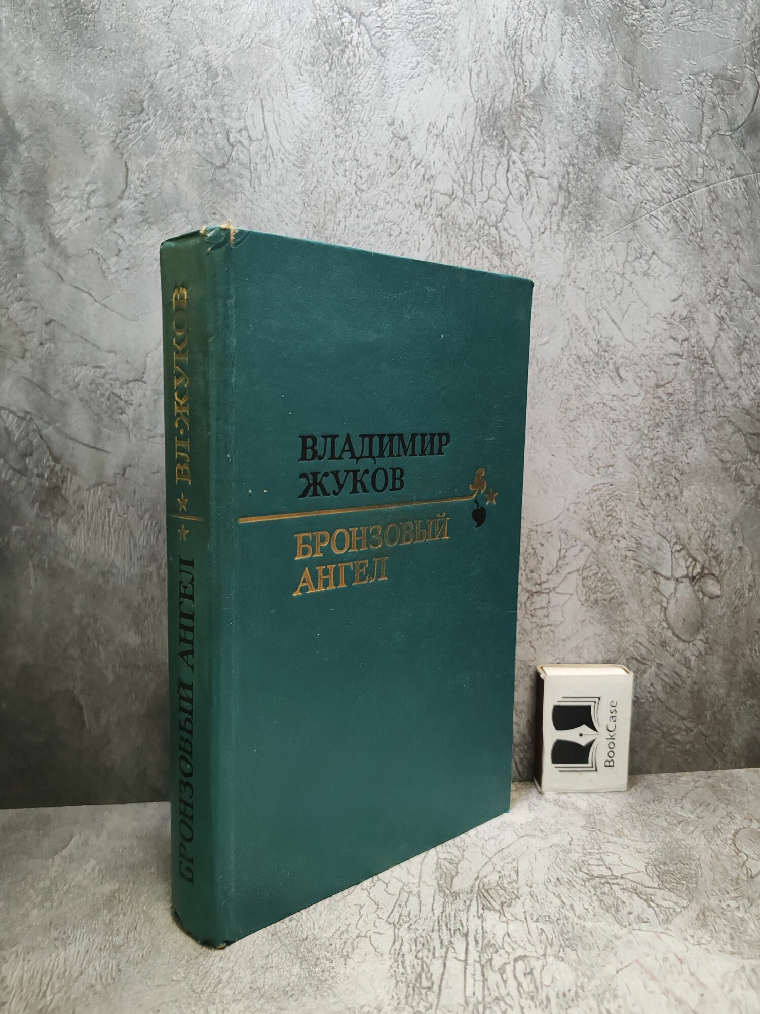 Бронзовый ангел (1978 г.)