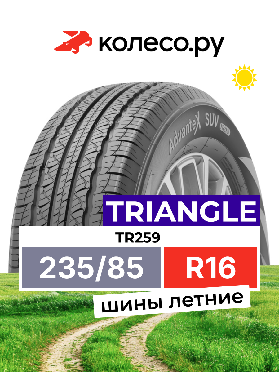 Шины летние Triangle TR259 235/85 R16 120/116S нешипованная летняя резина