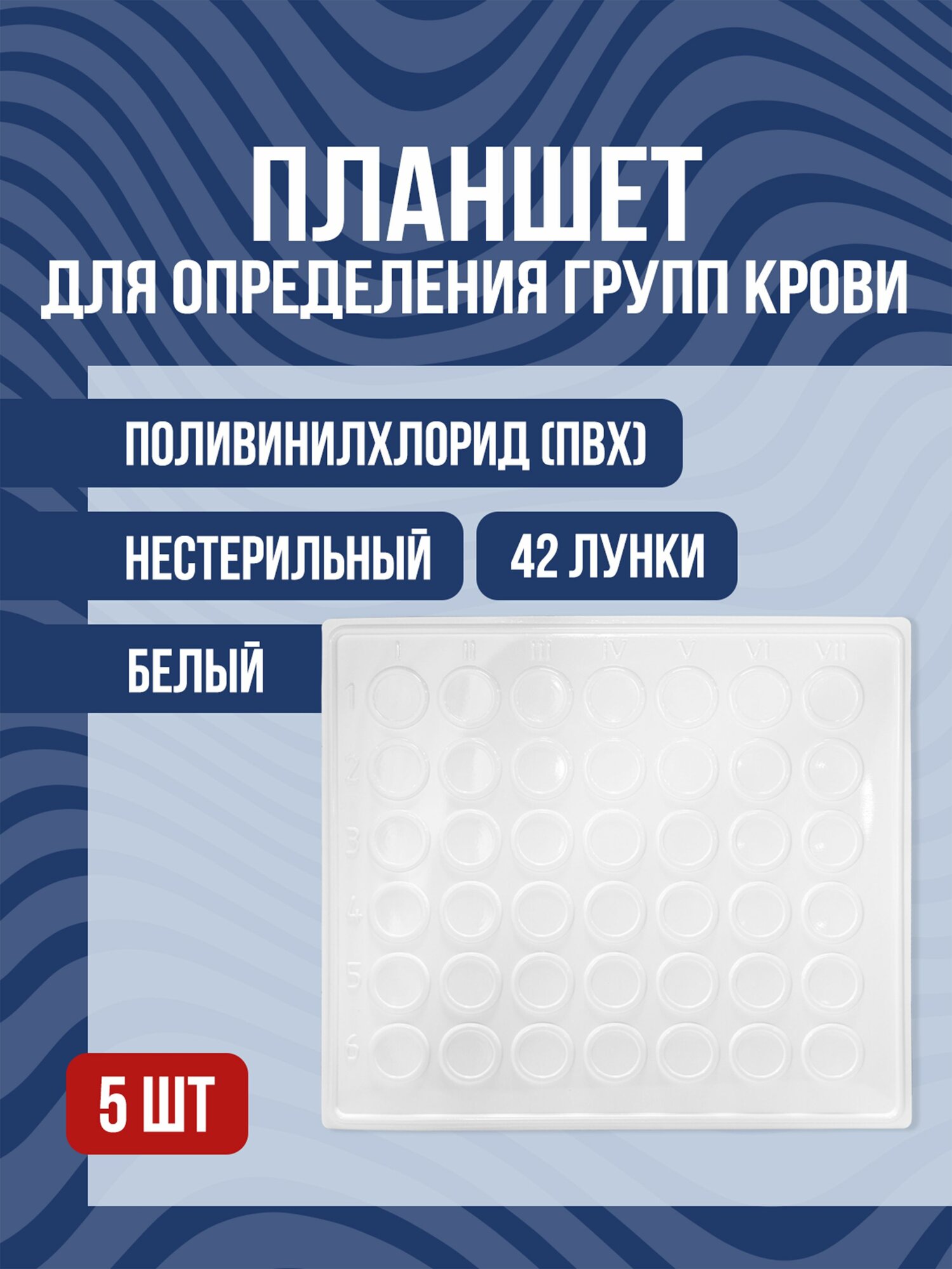Планшет для определения групп крови / СовТех, 5 шт. / 42 лунки М-06