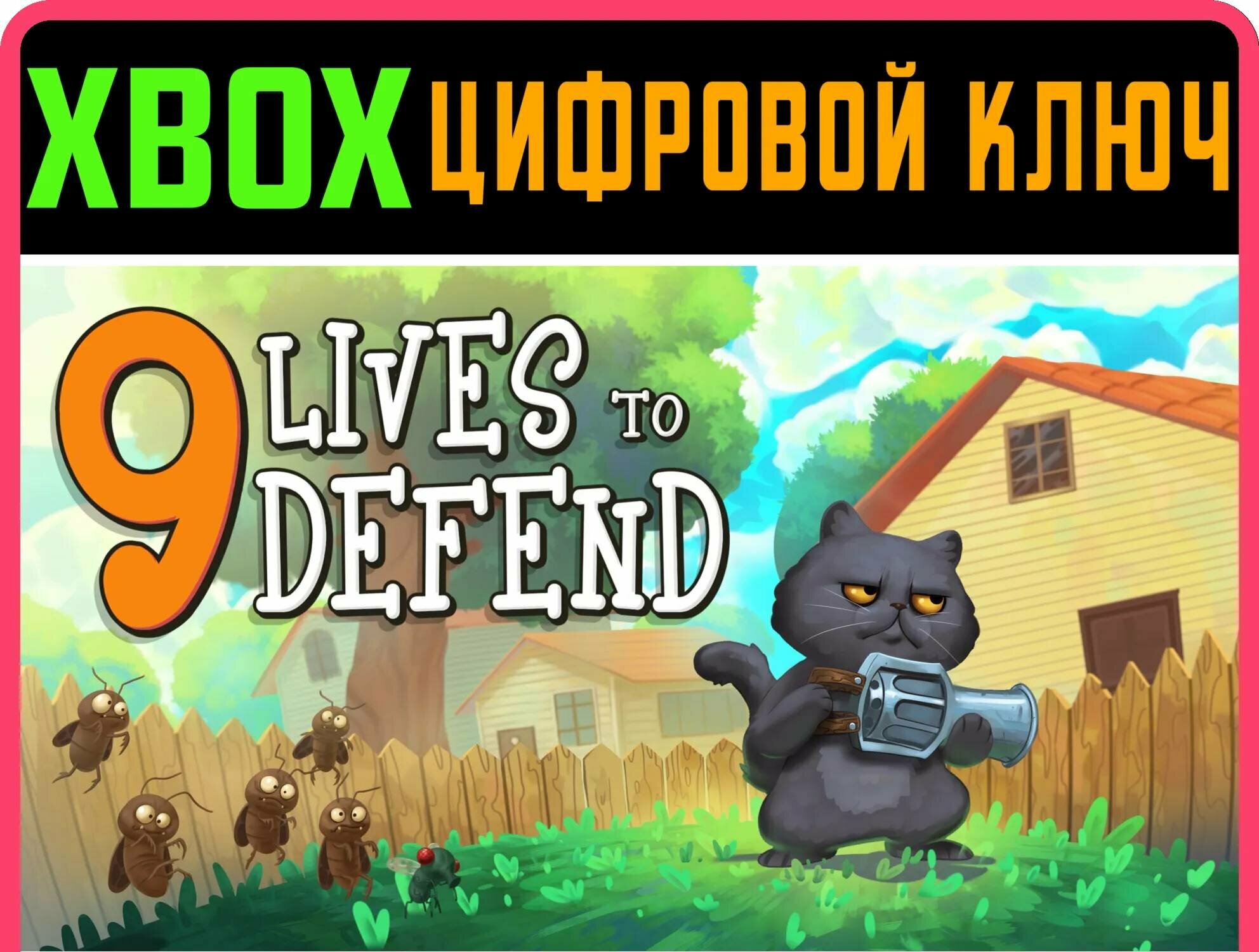 9 LIVES TO DEFEND XBOX ключ/КОД | Работает на ваш акк | Игра навсегда | Быстрая доставка