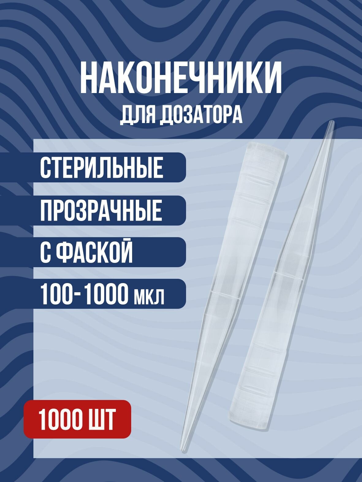 Наконечники 100-1000 мкл / АО "РЗП", Упаковка 1000 шт. / в пакете, с фаской, радиационная обработка 859-002/859-005
