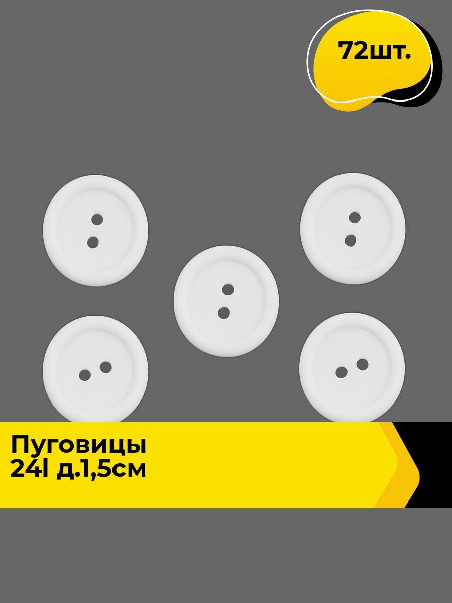 Пуговицы декоративные для рукоделия костюмные, набор пуговиц, 24L, 1.5 см, 72 шт.