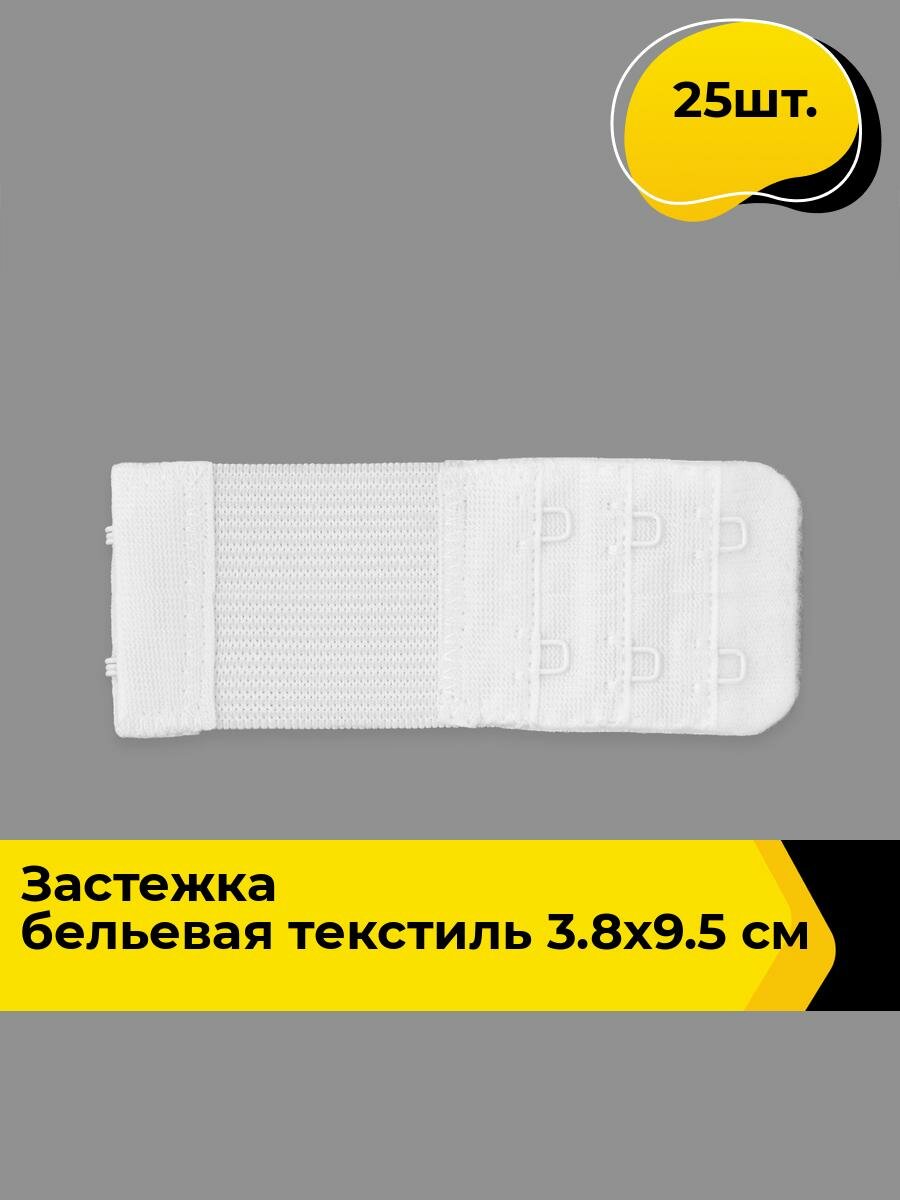Застежка для бюстгальтера удлинитель с крючками, цвет белый 25 шт.