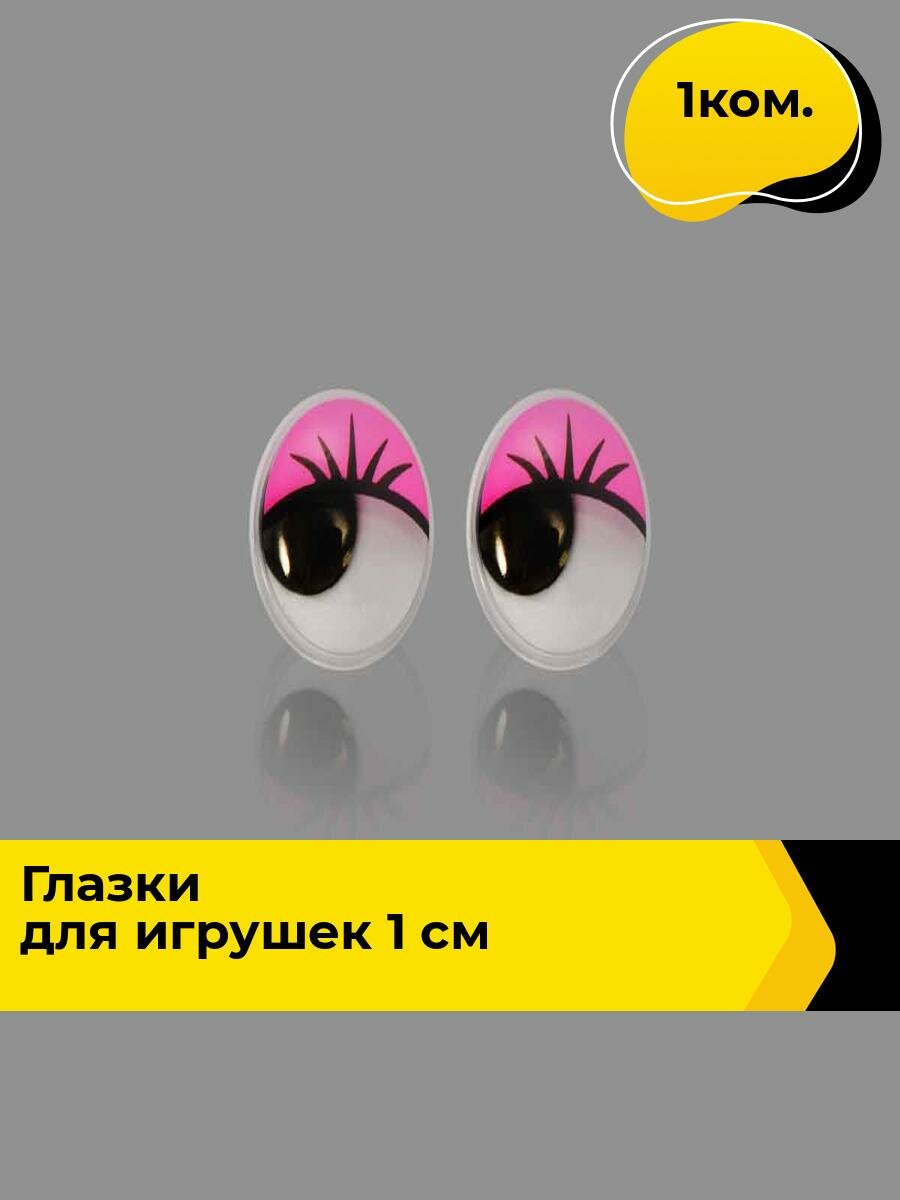 Глазки для игрушек, глаза для кукол и творчества 1 см, ~50 шт, 1 ком.