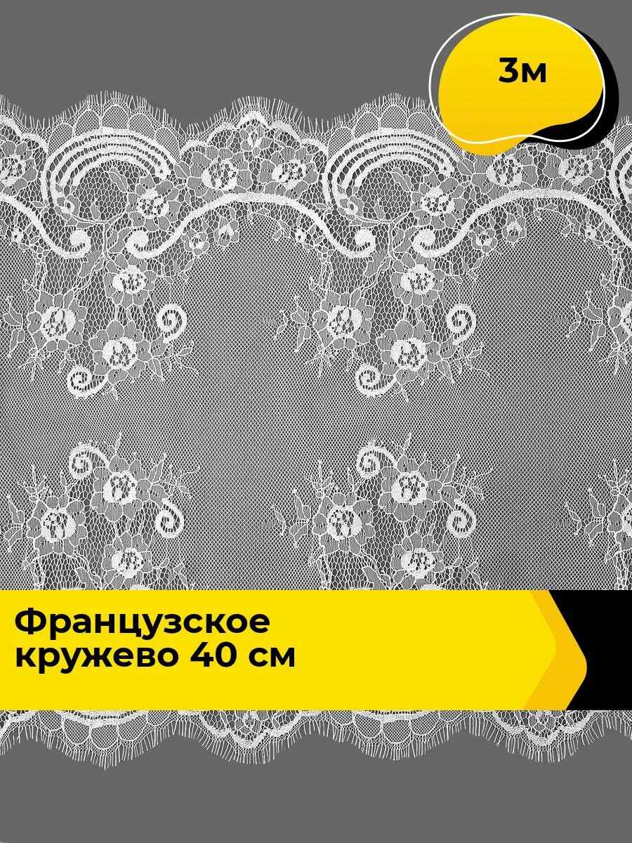 Кружево для рукоделия и шитья гипюровое французское, тесьма 40 см, 3 м