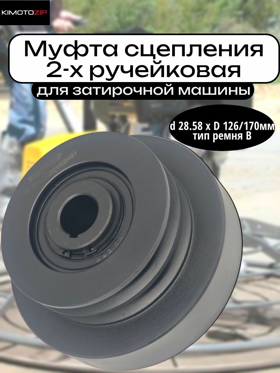 Муфта сцепления для затирочной машины 2-х ручейковая, посадка 28,58 мм, диаметр 126/170 мм