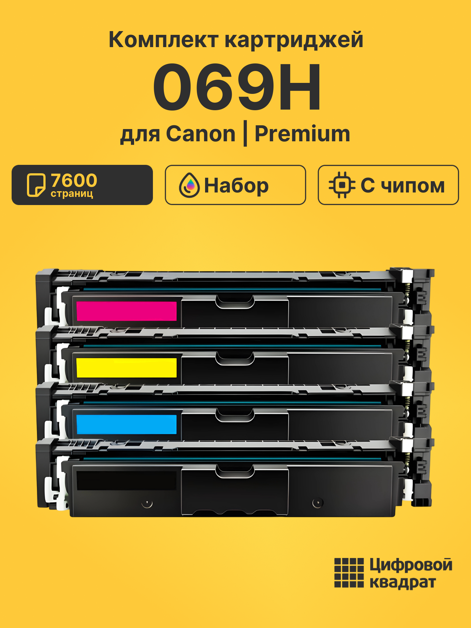 Картриджи 069H для принтеров Canon LBP673Cdw, MF752Cdw, MF754Cdw