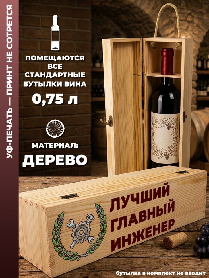 Коробка для вина "Лучший главный инженер"