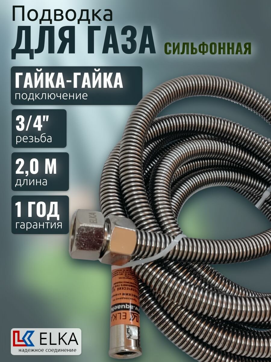Сильфонная подводка для газа 2 м ELKA 3/4" г/г (в/в), Шланг газовый, Подводка для газовых систем 200 см