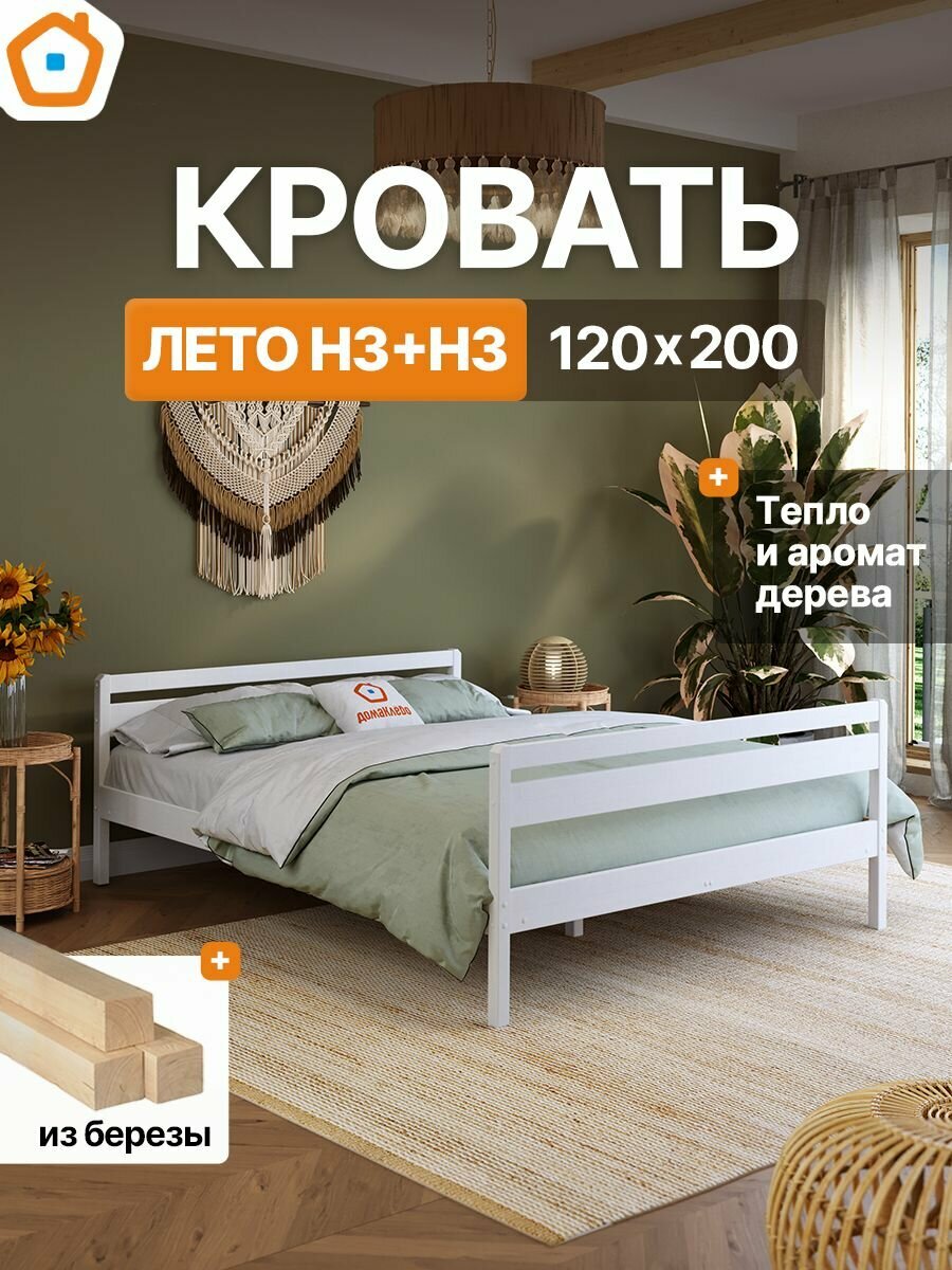Кровать лето Н3+Н3 ДомаКлёво 120х200 деревянная с изголовьем и изножьем, двуспальная тахта, белая