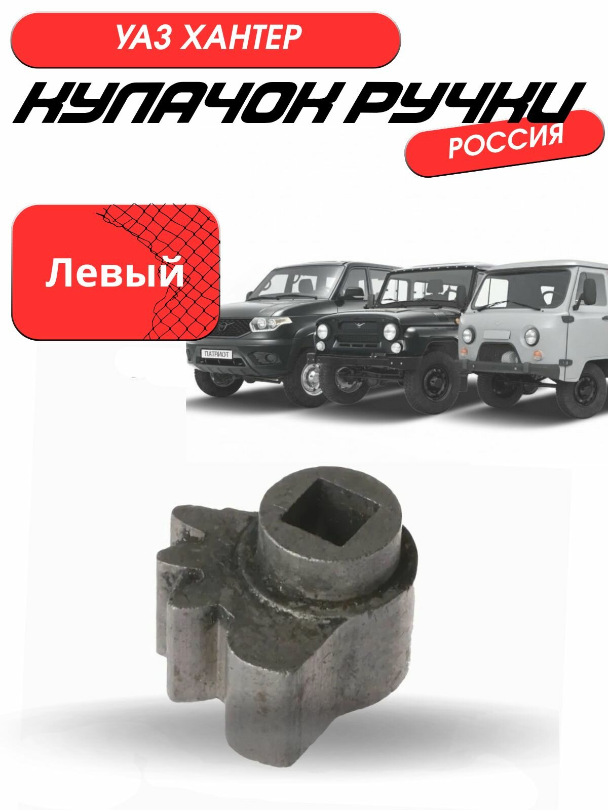 Кулачок ручки (левый) УАЗ 469
