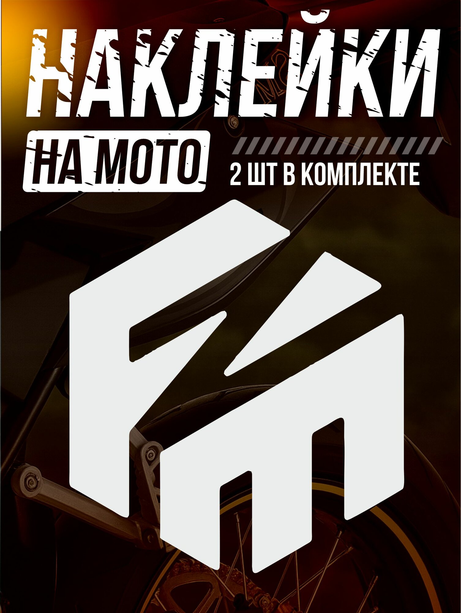 Наклейки на мотоцикл питбайк эндуро zmt x стант stunt
