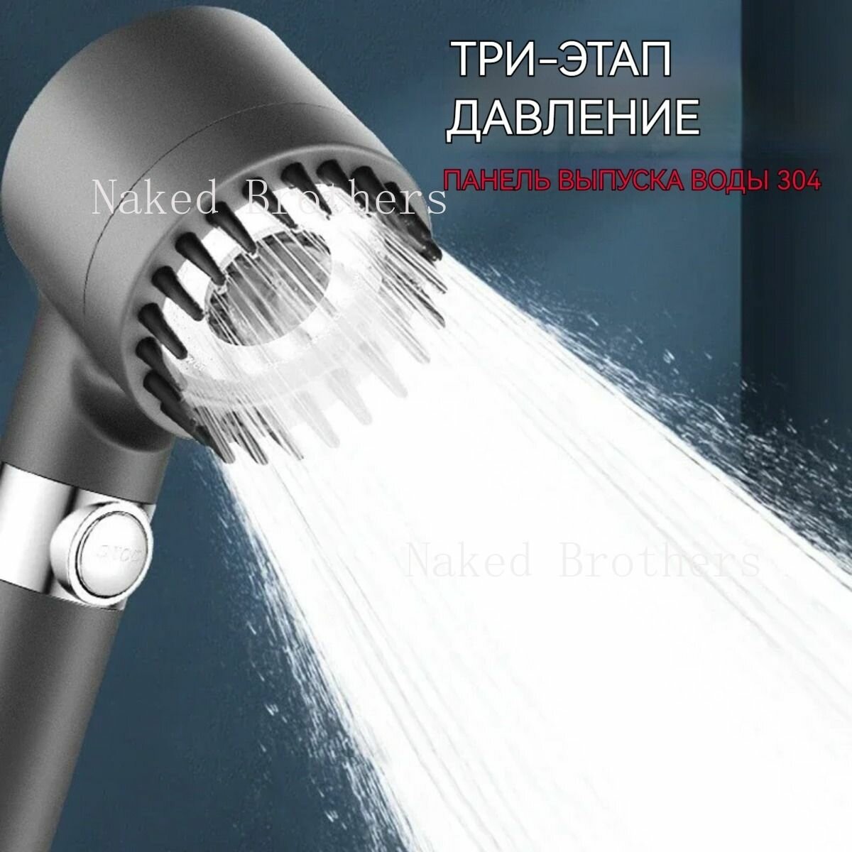 Ручной бустерный душ с трехскоростной регулировкой