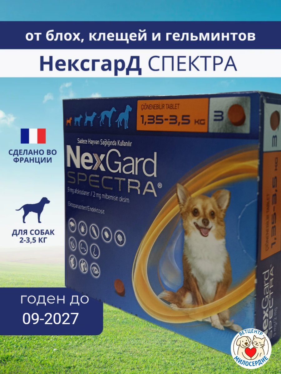 Спектра 1.35 - 3.5 кг для собак таблетки от блох клещей и гельминтов Boehringer Ingelheim