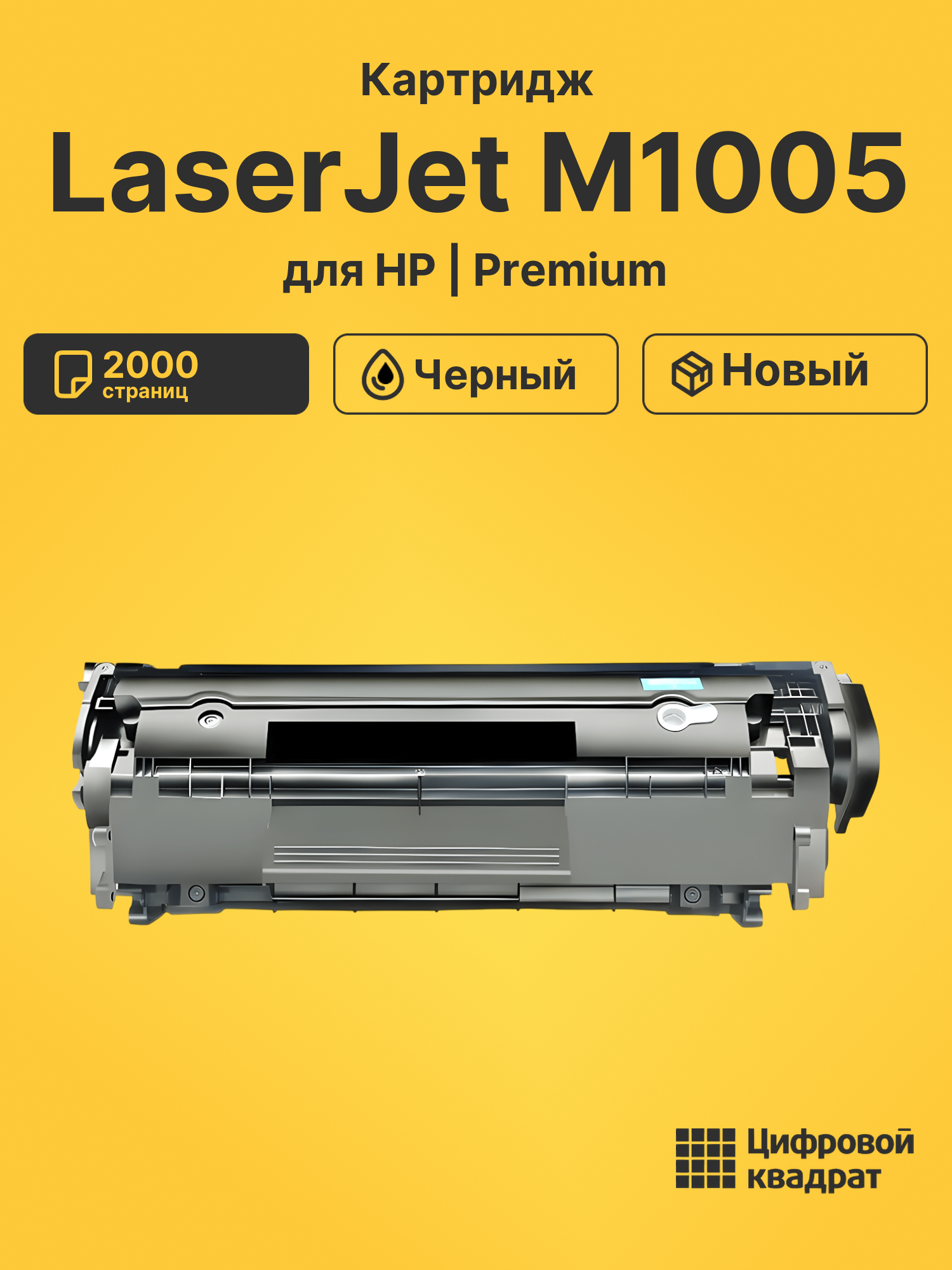 Картридж для HP LaserJet M1005 (Q2612A), LJ M1319, LJ 1010, LJ 1012, LJ 1015, LJ 1018, LJ 1020, LJ 1022, LJ 1022N