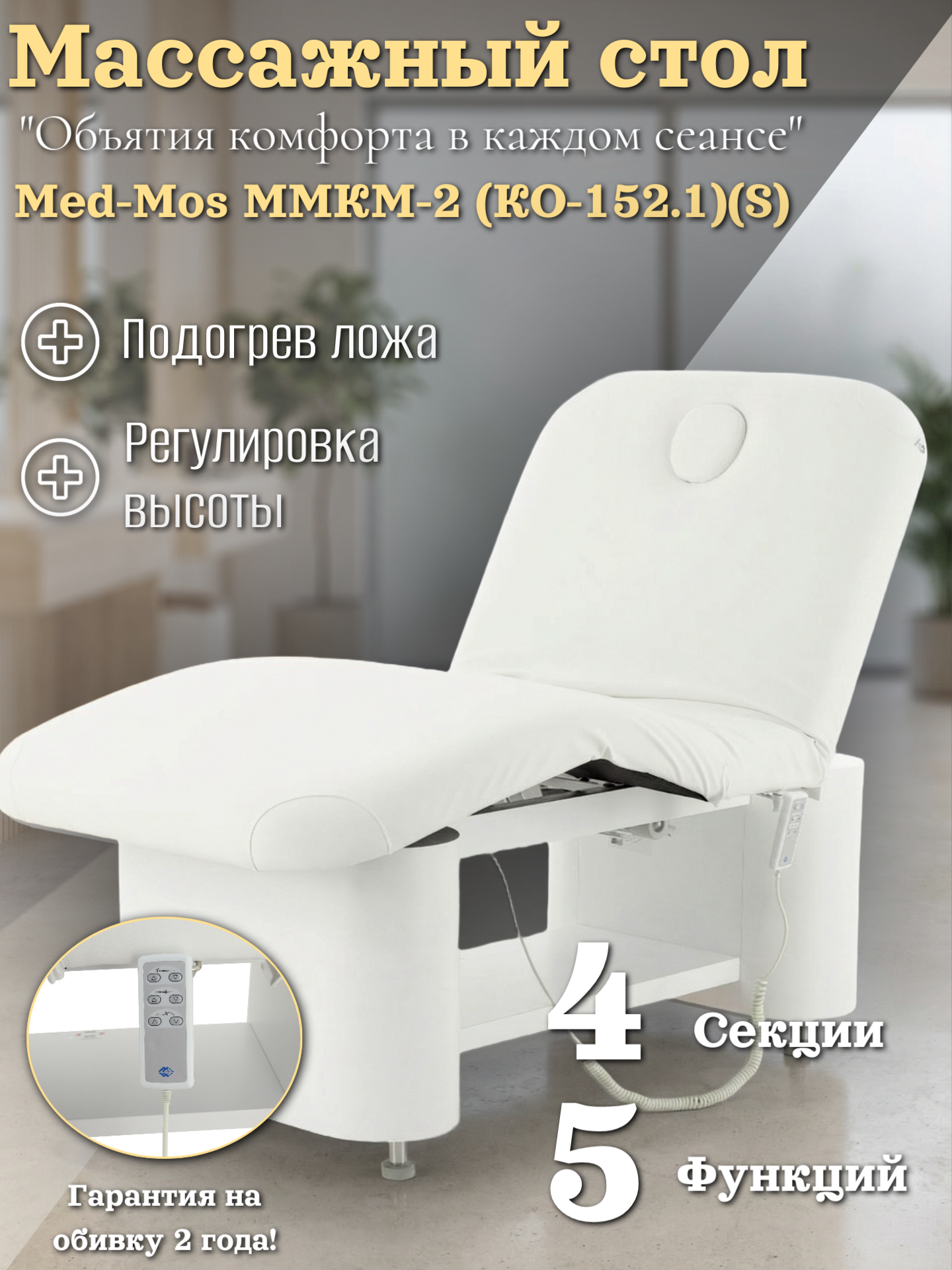 Массажный стол электрический MED-MOS ММКМ-2 (КО-152.1Д) белый, с подогревом ложа (S)