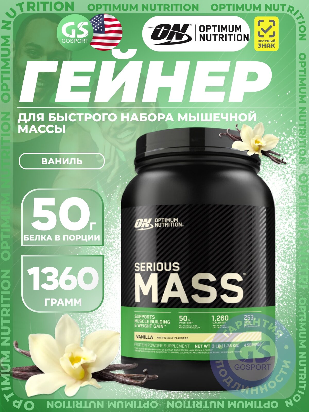 Гейнер Optimum Nutrition Serious Mass 1360 г, Ваниль