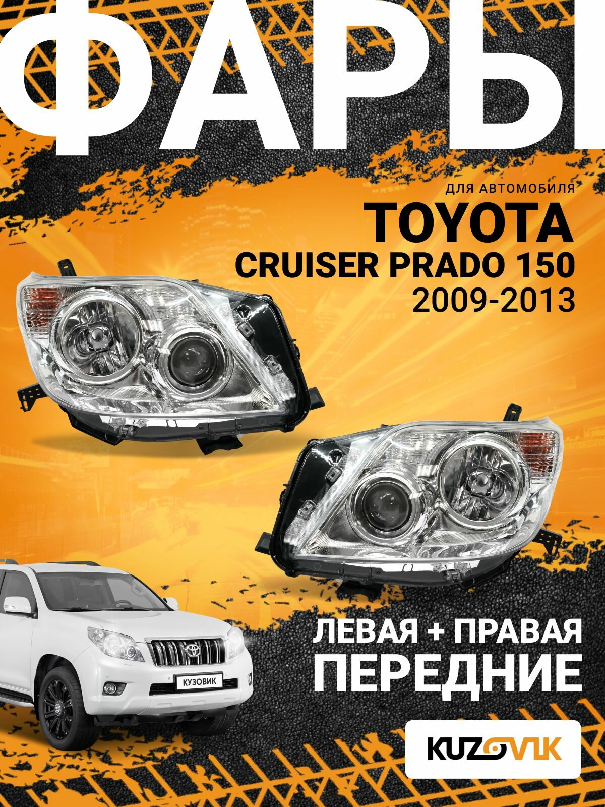 Фары передние комплект для Тойота Ленд Крузер Прадо 150 Toyota Land Cruiser Prado 150 (2009-2013) под корректор, 2 штуки левая + правая, новые заводское качество атмосферостойкий пластик