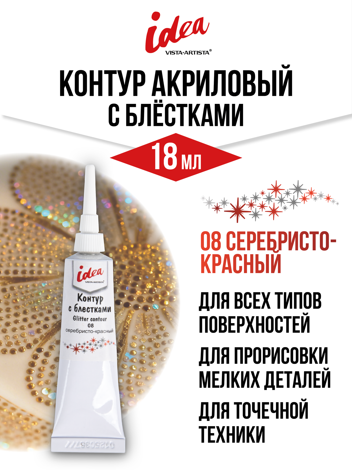 Акриловая краска-контур для рисования с блестками в тюбике 18 мл 1 шт. "VISTA-ARTISTA" VARTG-18 08 серебристо-красный