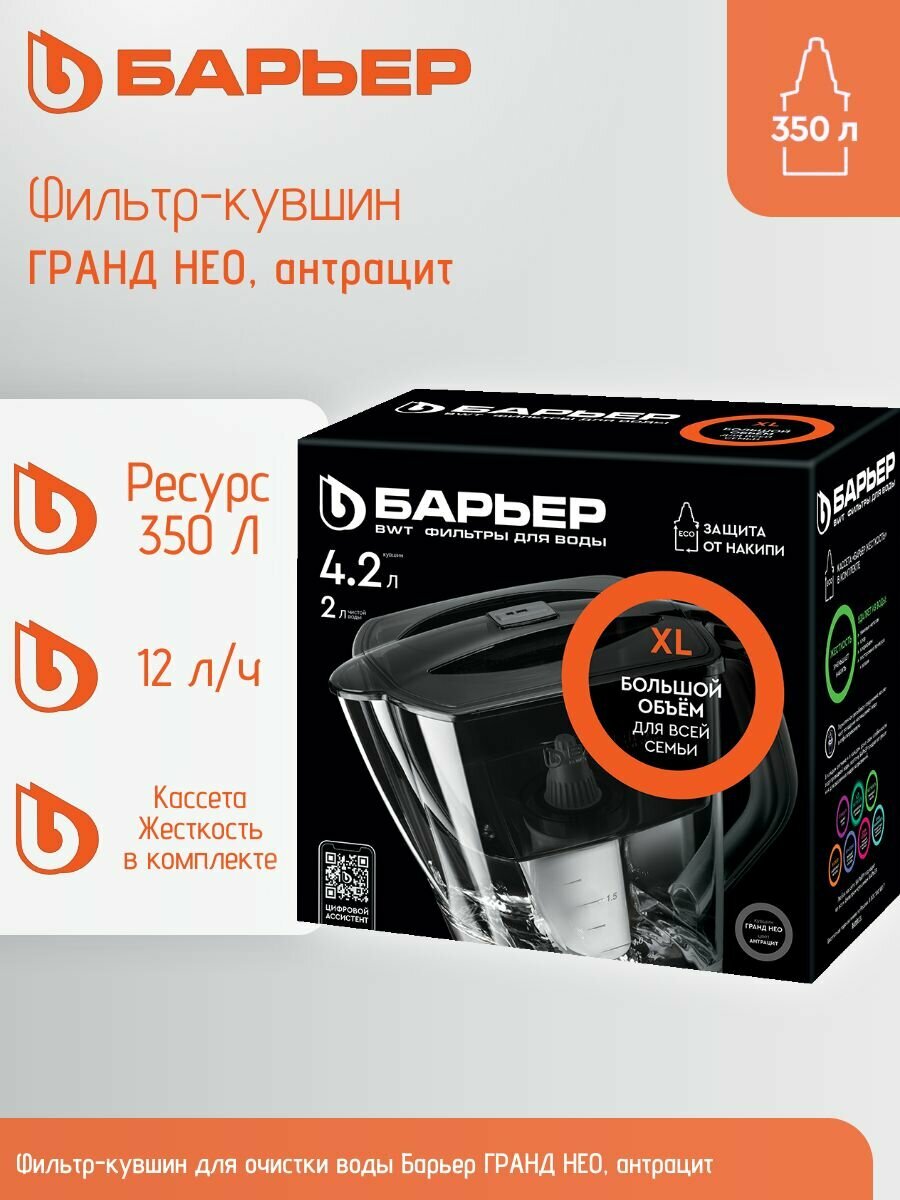Фильтр-кувшин для очистки воды Барьер гранд НЕО, антрацит