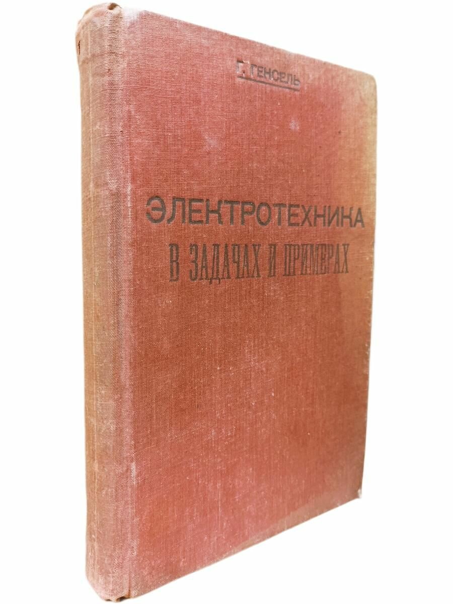Электротехника в задачах и примерах. Выпуск 1. Постоянный ток