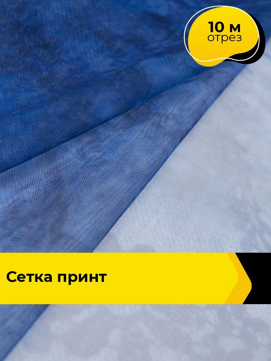 Ткань для шитья и рукоделия Сетка принт, отрез 10 м * 150 см, цвет синий