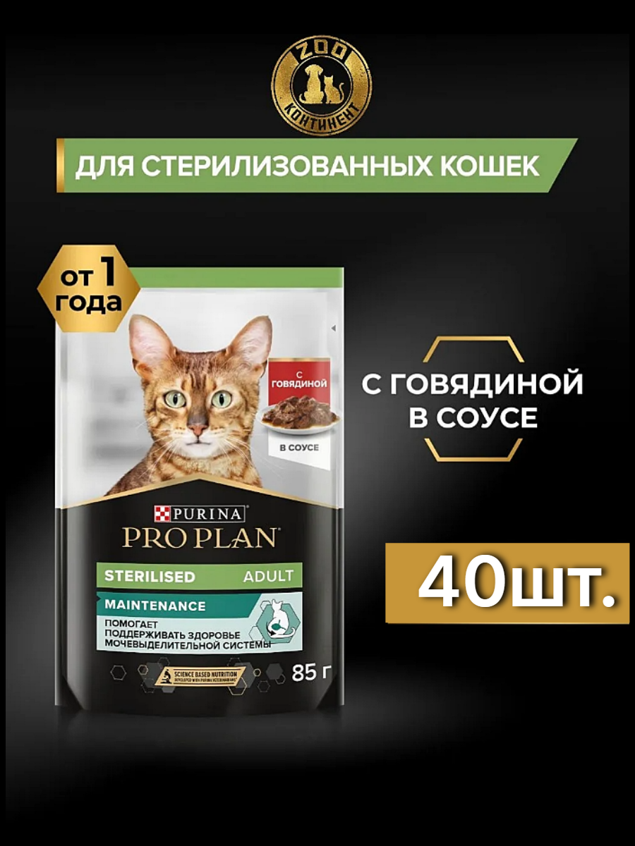 Влажный корм PRO PLAN Sterilised MAINTENANCE для взрослых стерилизованных кошек с говядиной в соусе 85г 40шт