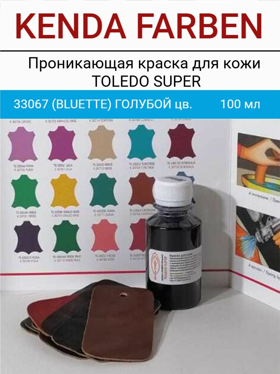 Краска для изделий из кожи, обуви KENDA FARBEN TOLEDO SUPER 33067 100мл