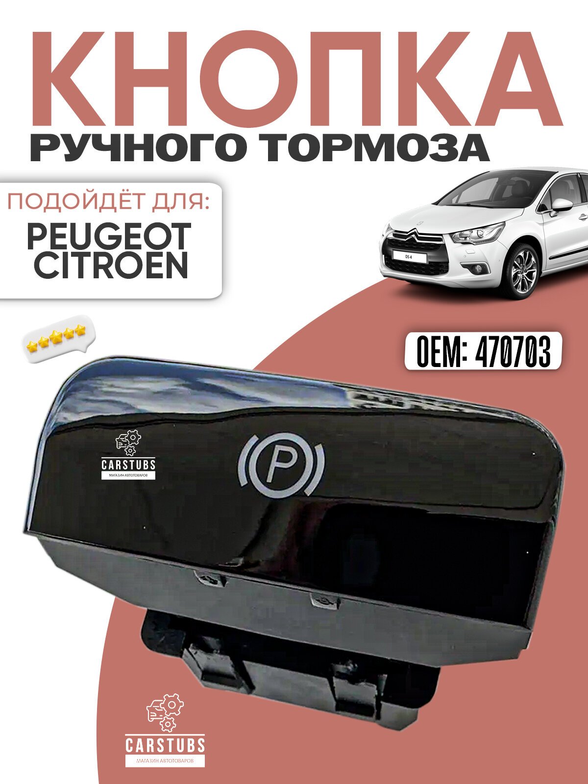 Кнопка ручника / электро ручник для Peugeot 3008 5008 Citroen C4 DS4 (OEM: 470703)
