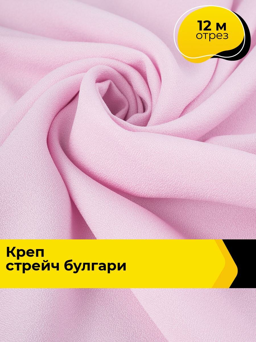 Ткань плательная для шитья и рукоделия Креп стрейч "Булгари" 12 м*150 см