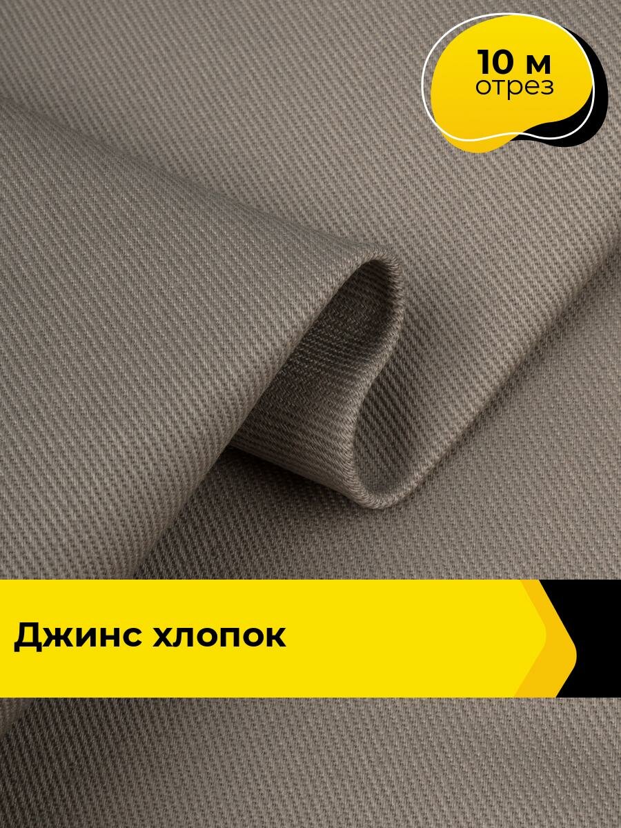 Ткань для шитья и рукоделия Джинс хлопок (не стрейч) 10 м*146 см, цвет какао