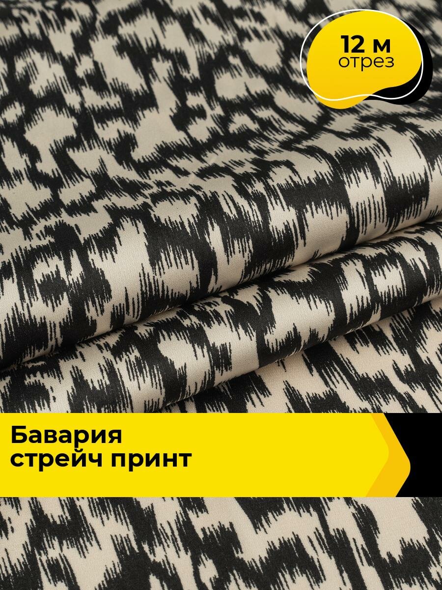 Ткань шелк искусственный стрейч для шитья нижнего белья, платья, блузок с принтом, отрез 12 м * 148 см