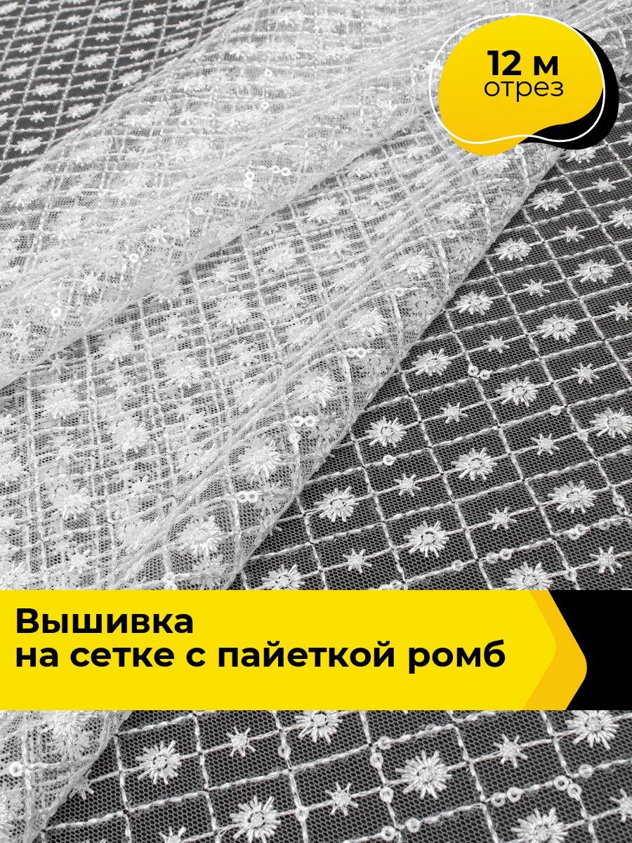 Ткань декоративная для шитья и рукоделия Вышивка на сетке с пайеткой Ромб, отрез 12 м*130 см, цвет белый