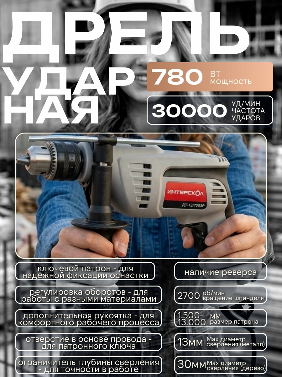 Дрель ударная Интерскол ДУ-13/780ЭР (780Вт, 13 мм) , дрель сетевая