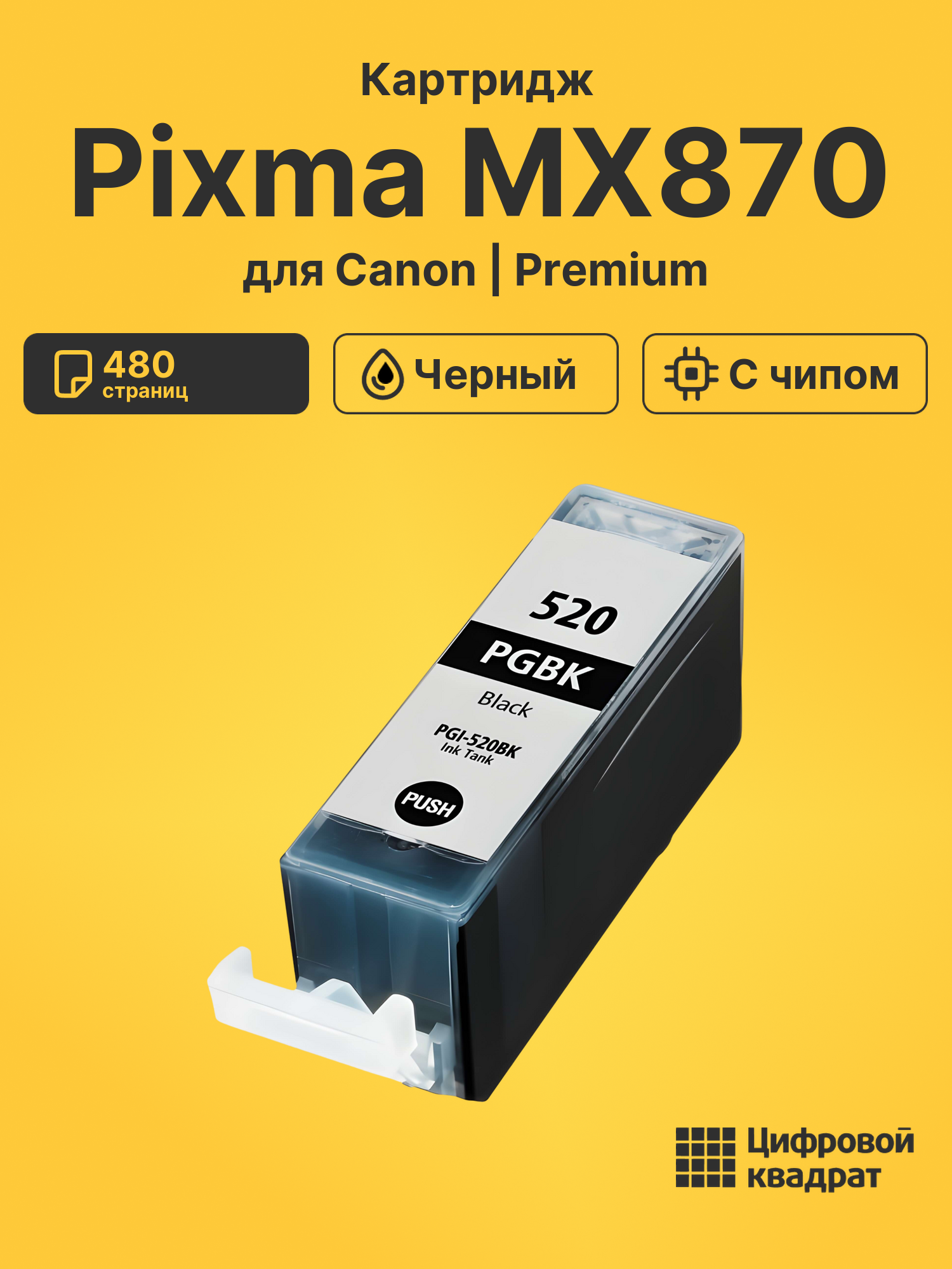 Картридж для Canon Pixma MX870 (PGI-520BK), Pixma iP4600, Pixma iP3600, Pixma iP4600, Pixma iP3600, Pixma iP4600