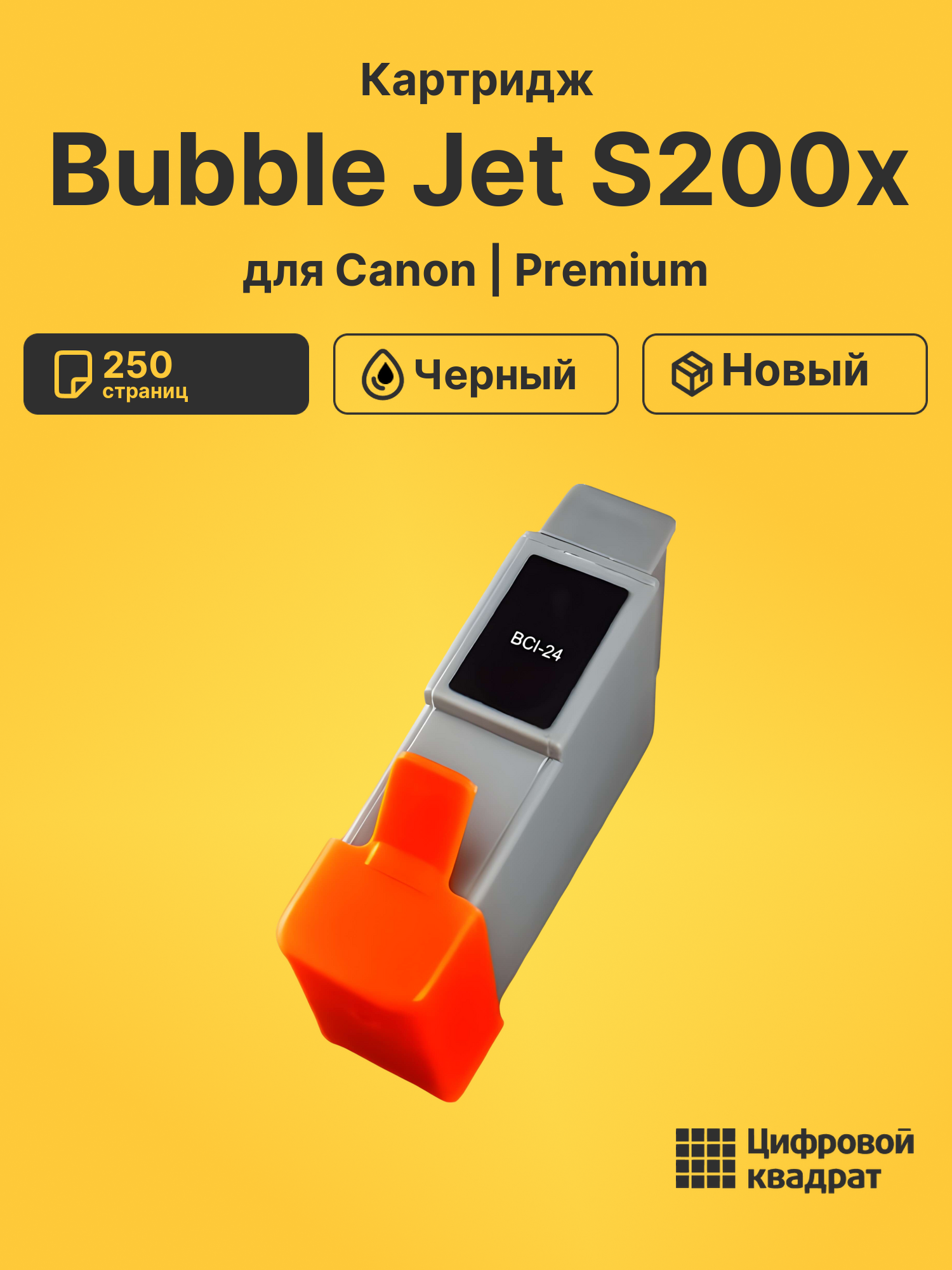 Картридж для Canon Bubble Jet S200x (BCI-24), BJC-5000, BJC-5100, BJC-5500, BJ i250, BJ i320, BJ i350, BJ i450