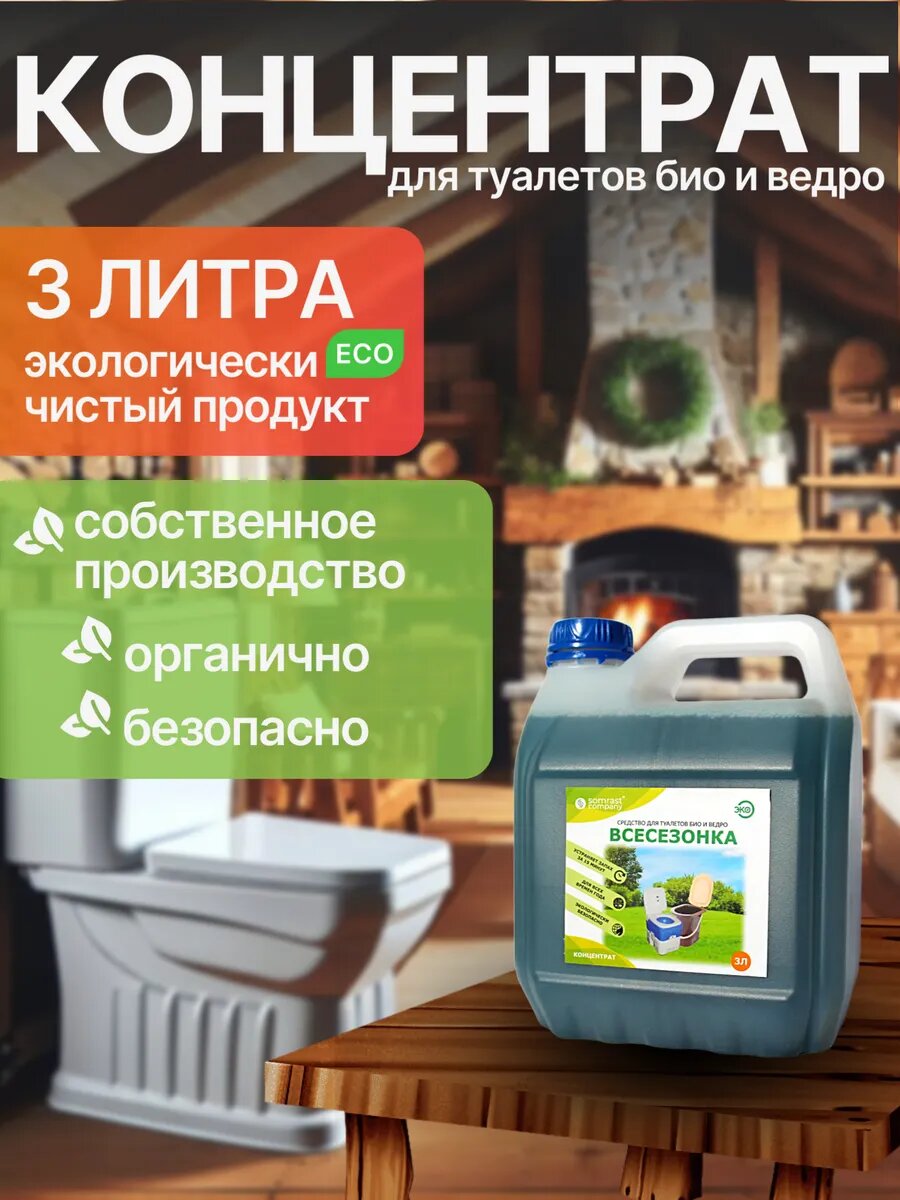 Биоактиватор Somrast Company, для туалетов типа ведро и био, разложение отходов, безфосфатный, 3л