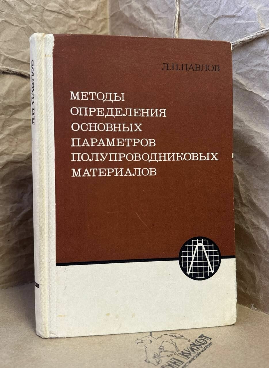 Методы определения основных параметров полупроводниковых материалов. Учебное пособие