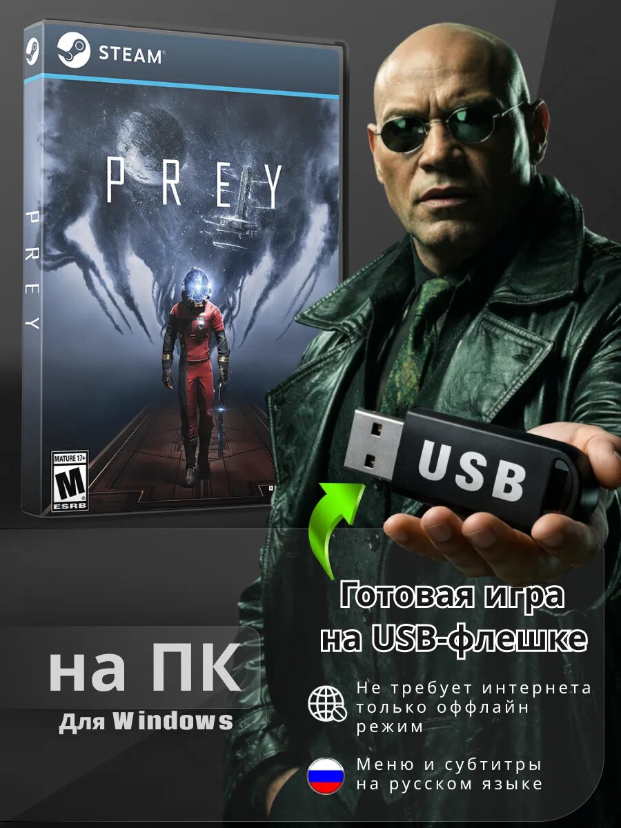 Игра Prey (2017) на USB флешке для ПК