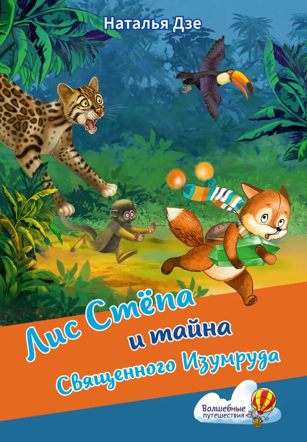Лис Стёпа и тайна Священного Изумруда [Цифровая книга]