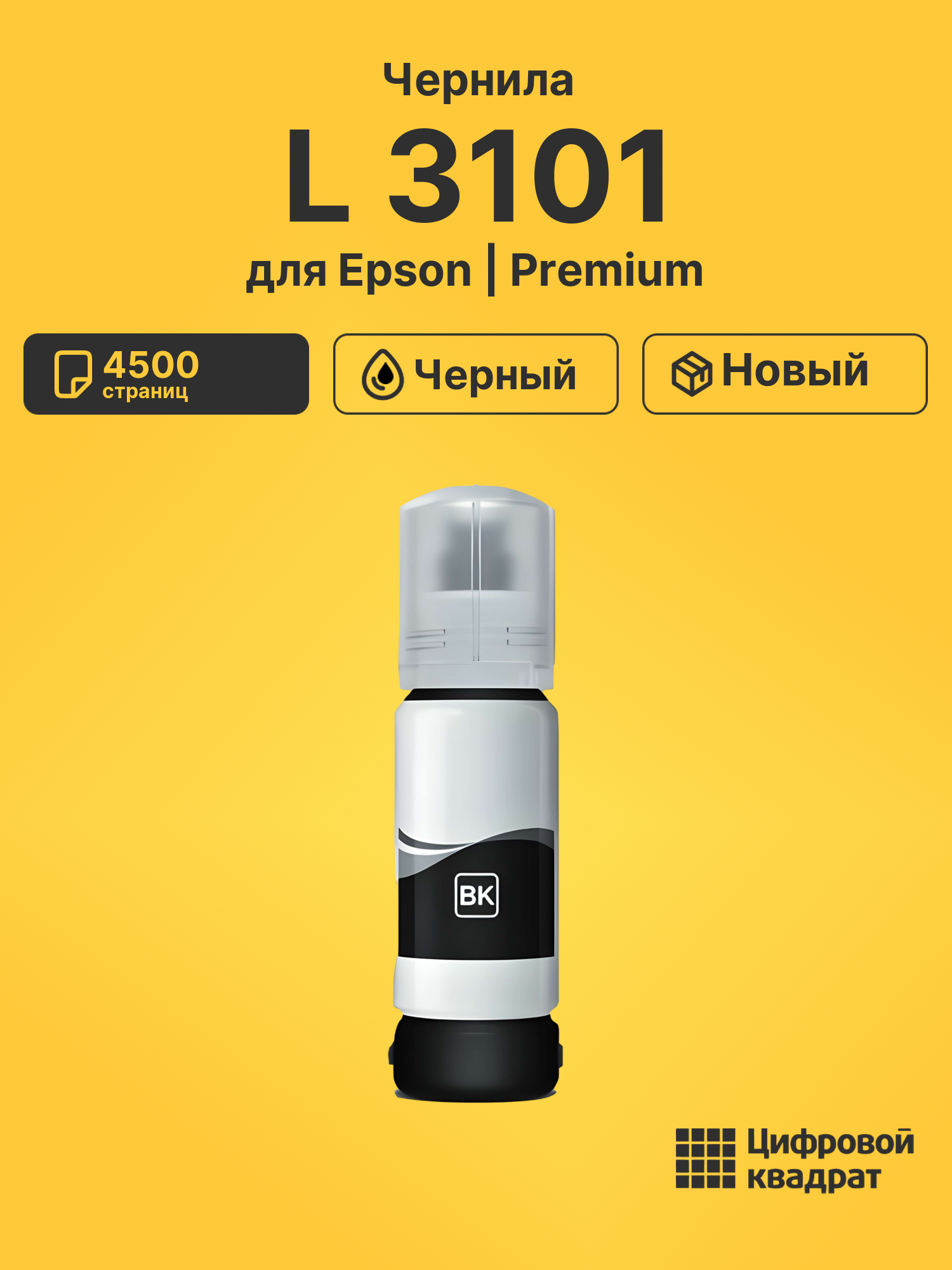 Картридж для Epson L 3101 (№103BK), L 3110, L 3150, L 3151, L 3156, L 3160, L-1110, L-3100, L-5190