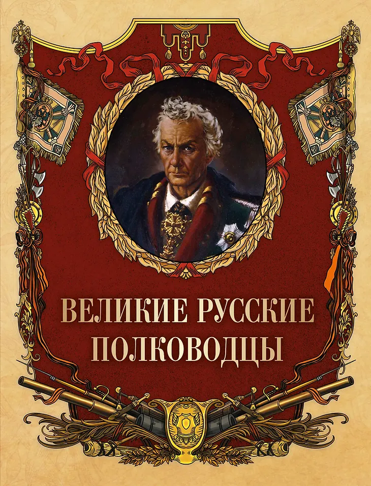 Книга "Великие русские полководцы", автор Корешкин И. А, издательство олма