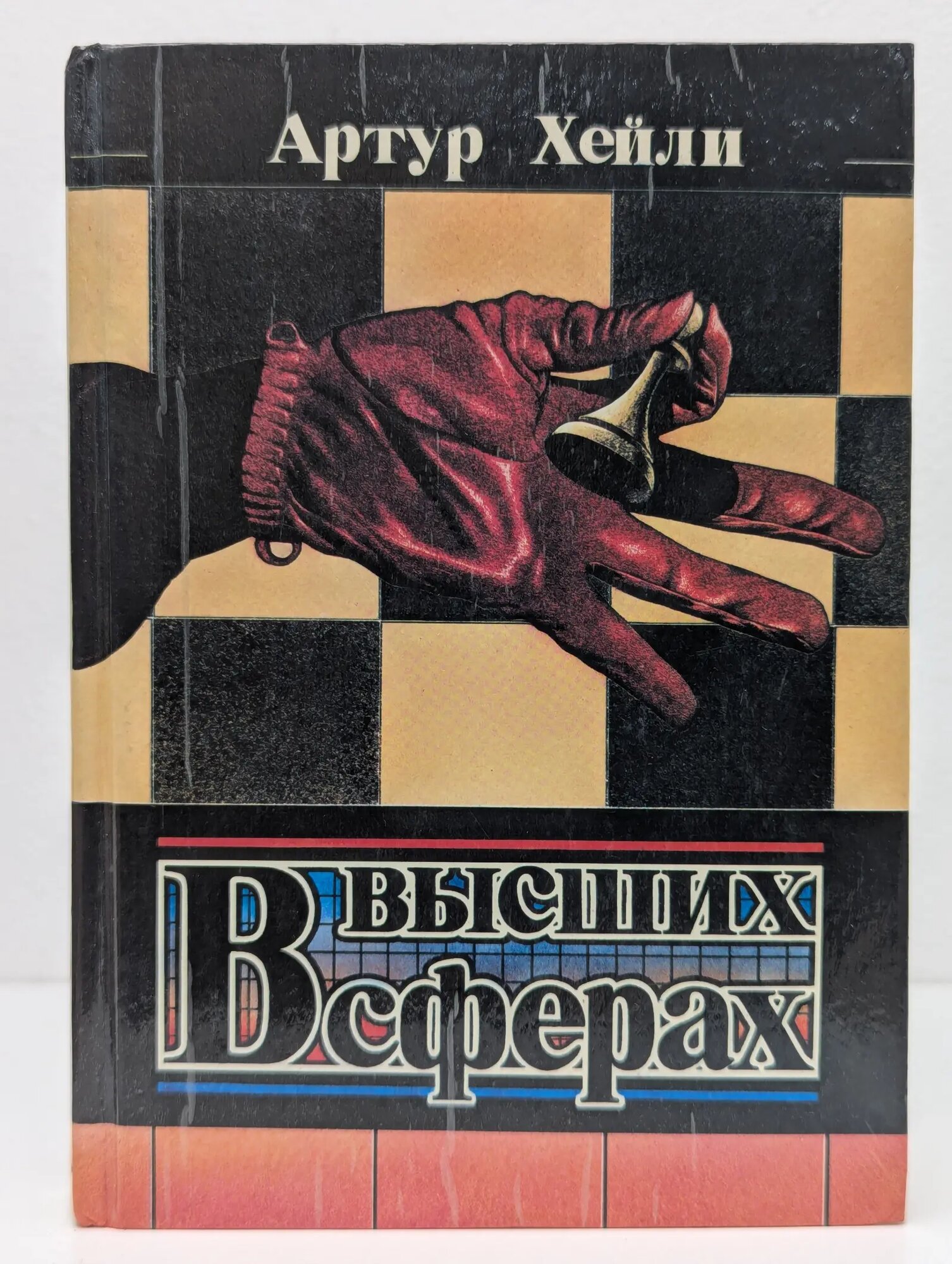 В высших сферах Хейли Артур 1994